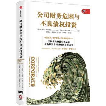 公司财务危困与不良债权投资 中信出版社