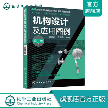 机构设计及应用图例(第三版)