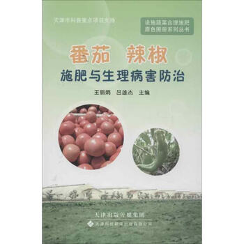 番茄辣椒施肥与生理病害防治