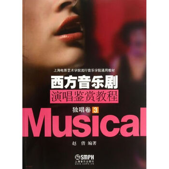 西方音乐剧演唱鉴赏教程(3)