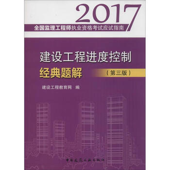 建设工程进度控制经典题解(第3版)