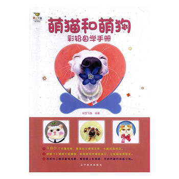 包邮：彩铅自学手册:萌猫和萌狗 绘画   图书