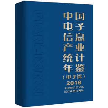   中国电子信息产业统计年鉴2018 工业和信息化部运行监测协调局 电子工业出版社 9787
