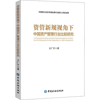资管新规视角下中国资产管理行业比较研究 王广宇  书籍