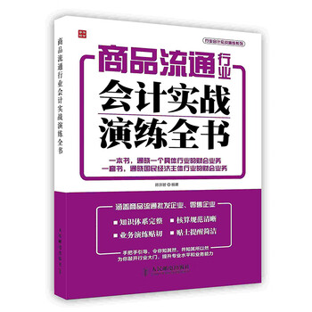 [按需印刷]商品流通行业会计实战演练全书
