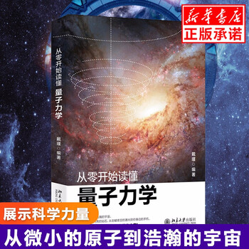 现货从零开始读懂量子力学 讲解科学理论 重要的实验现象和科学原理应用书 工具书大学高校基础教辅自然科