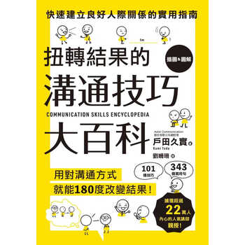 原版进口书 户田久实扭转结果的沟通技巧大百科枫叶社文化