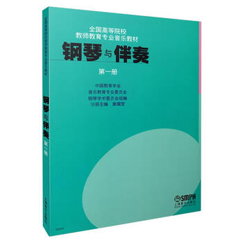 钢琴与伴奏 第1册 黄瑂莹 编 书籍