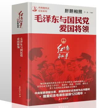 正版共和国风云纪实系列-红墙秘事肝胆相照:毛泽东与国民党爱国将领共产党建党90周年纪念历史人物名人传
