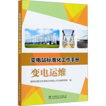 变电运维/变电站标准化工作手册