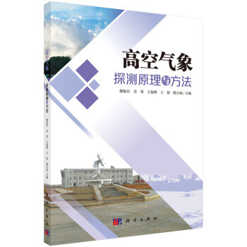 高空气象探测原理与方法【正版图书】