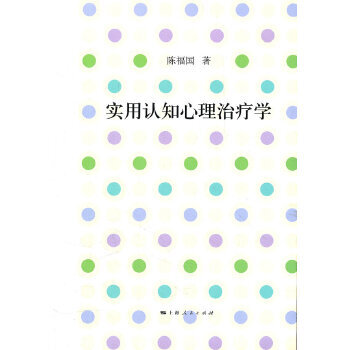 实用认知心理治疗学 陈福国 上海人民出版社