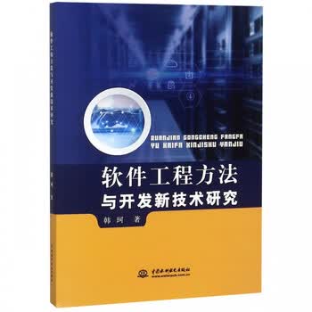 软件工程方法与开发新技术研究
