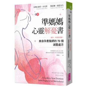 【现货】准妈妈心灵解忧书：备孕、待产到育婴，来自孕产医师的70个减压处方 原版图书籍正版台版繁体中文
