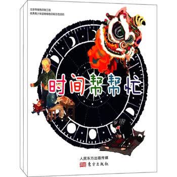 时间帮帮忙 《时间帮帮忙》编委会 编 书籍