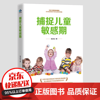 捕捉0-6岁孩子敏感期 庭教育孩子的书籍亲子教育育儿百科手册父母家长早教书儿童性格行为心理学图