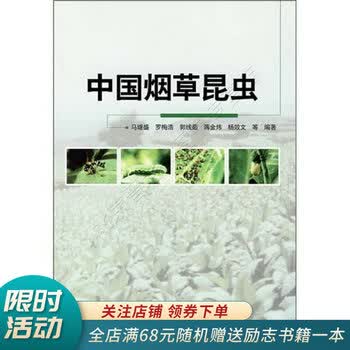 中国烟草昆虫