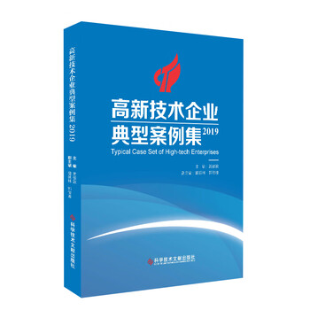 高新技术企业典型案例集(2019) 贾敬敦  书籍
