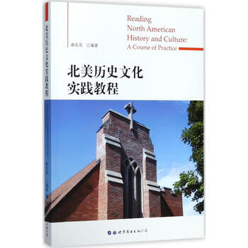 北美历史文化实践教程 世界图书出版公司 曲长亮 编著 出国留学 东润堂正版