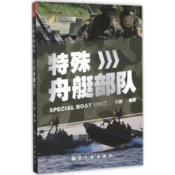 特殊舟艇部队 方戟 编 作 书籍