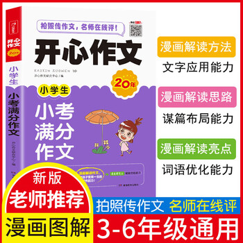 小学生小考满分作文辅导 漫画解读作文 适合三四五六年级 开心作文 专注作文21年