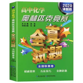 正版 (2020详解版)高中化学奥林匹克竞赛全真试题(全国联赛卷) 杜谦 湖北科学技术出版社 社