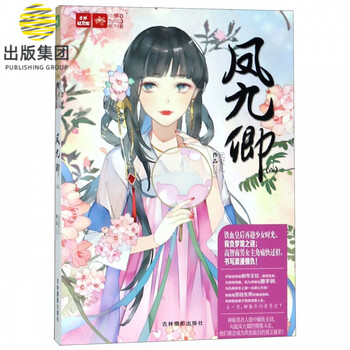 凤九卿(8)/绘梦古风系列/意林轻文库