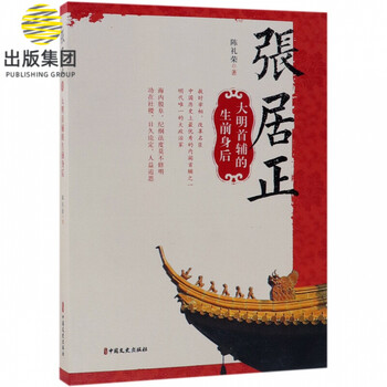 张居正(大明首辅的生前身后)