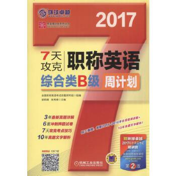 7天攻克职称英语周计划 综合类B级 第2版 【正版书】