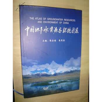 中国地水资源与环境图集 张宗祜 中国地图出版社 9787503134159