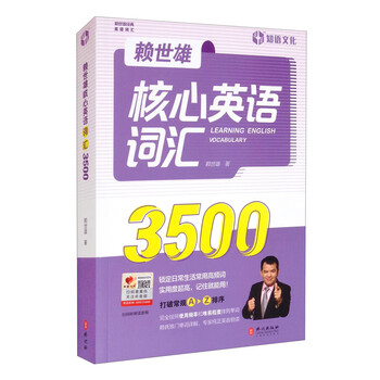 赖世雄核心英语词汇35009787119125794