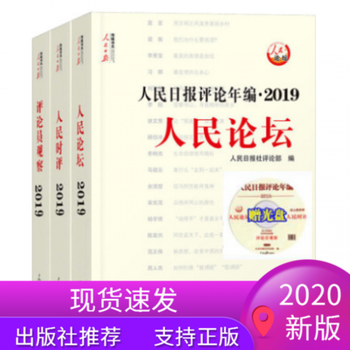 顺丰速运 2020新版人民日报评论年编2019全3册人民论坛+人民时评+评论员观察附光盘全三册人民日报