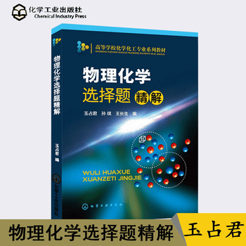 包邮 物理化学选择题精解 玉占君 化学工业出版社 物理化学考研辅导参考书籍
