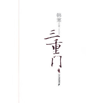 三重门