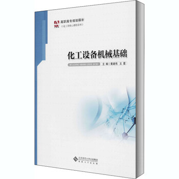 化工设备机械基础 黄建伟,文霞 编 书籍