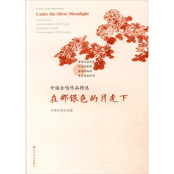 在那银色的月光下/中国合唱作品精选