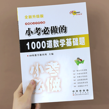 小考必做的1000道数学基础题 小学升初中总复习 小升初小学生数学专项训练小学总复习辅导用书必刷题模