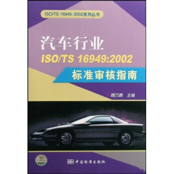 汽车行业ISOTS16949:2002标准审核指南