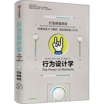 行为设计学 打造峰值体验【正版图书】