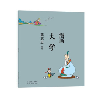 [正版图书]蔡志忠 漫画大学