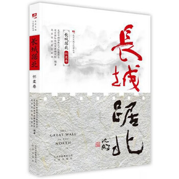 长城踞北(怀柔卷)/北京长城文化带丛书