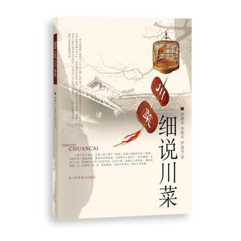 细说川菜 胡廉泉,李朝亮,罗成章  书籍