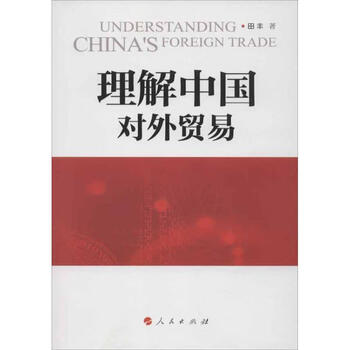 理解中国对外贸易 田丰 作 书籍