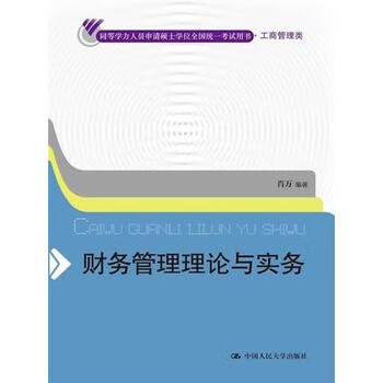 包邮：财务管理理论与实务 考试   图书