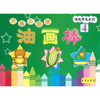 我是小画家(油画棒4)/潜能开发系列