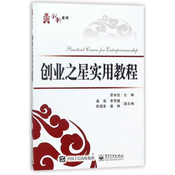 创业之星实用教程/华信经管创新系列