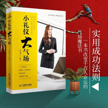 包邮：小礼仪 大气场励志与成功  图书