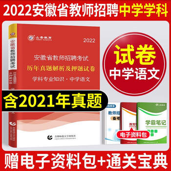 山香教育备考2022安徽省教师招聘考试考编制用书专用教材中学教育综合知识理论历年真题试卷学科专业知识 学科专业知识 中学语文真题