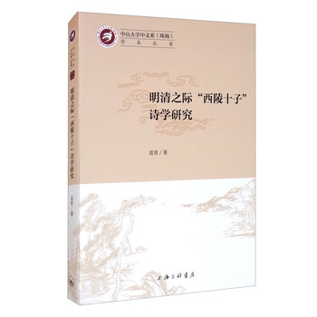 明清之际“西陵十子”诗学研究