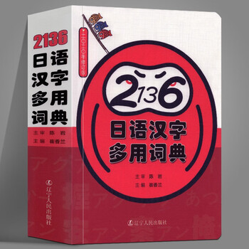 【32开1056页】2136日语汉字多用词典 修订版 陈岩崔香兰  日文汉字字典 辽宁人民出版社